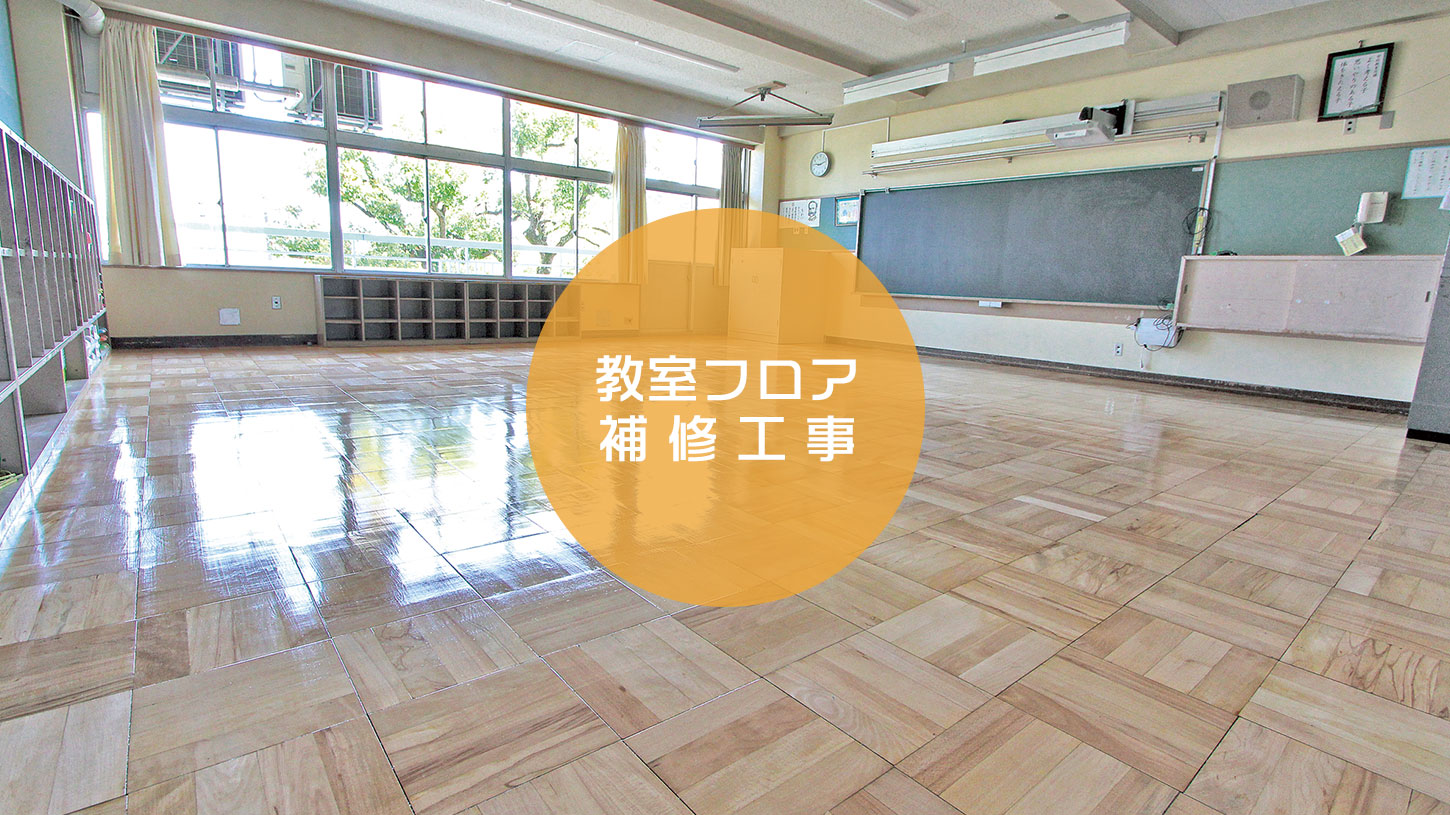 sanken-top0727-03 | 株式会社三建｜体育館床工事（補修・改修・新設）